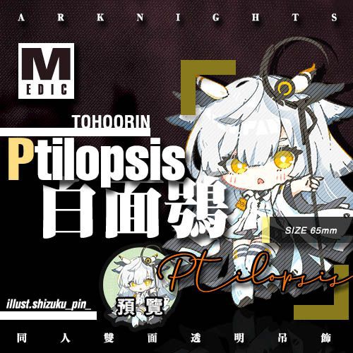 【TOHOORIN】 明日方舟 Arknights 推進之王|阿消|拉普蘭德|德克薩斯|夜鶯|凜冬|白面鴞 同人透明吊飾 | 蝦皮購物