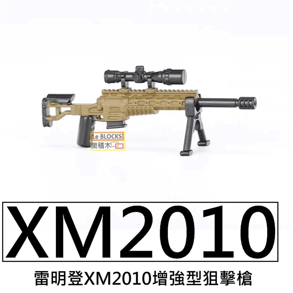 樂積木【現貨】第三方 雷明登 XM2010 增強型狙擊槍 上色版 袋裝 非樂高LEGO相容 武器 軍事 積木 步槍 | 蝦皮購物