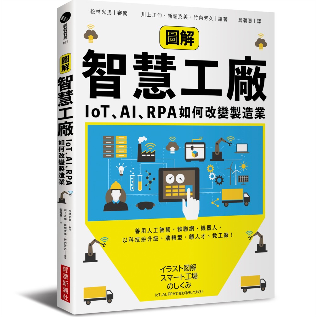 【書適】圖解智慧工廠：IoT、AI、RPA如何改變製造業 /松林光男、川上正伸 /經濟新潮社 | 蝦皮購物