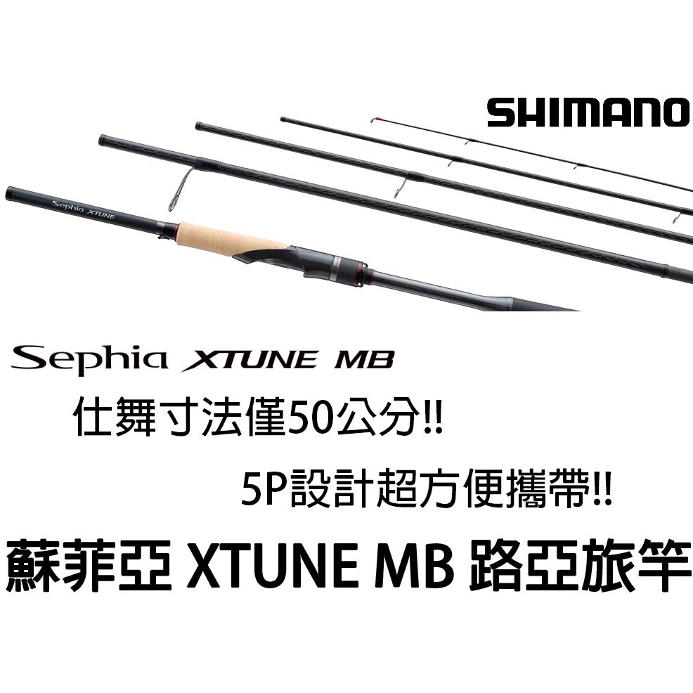 源豐釣具 SHIMANO 21 SEPHIA XTUNE MB 軟絲竿 路亞竿 旅行竿 偷跑竿 旅竿 木蝦 餌木 | 蝦皮購物