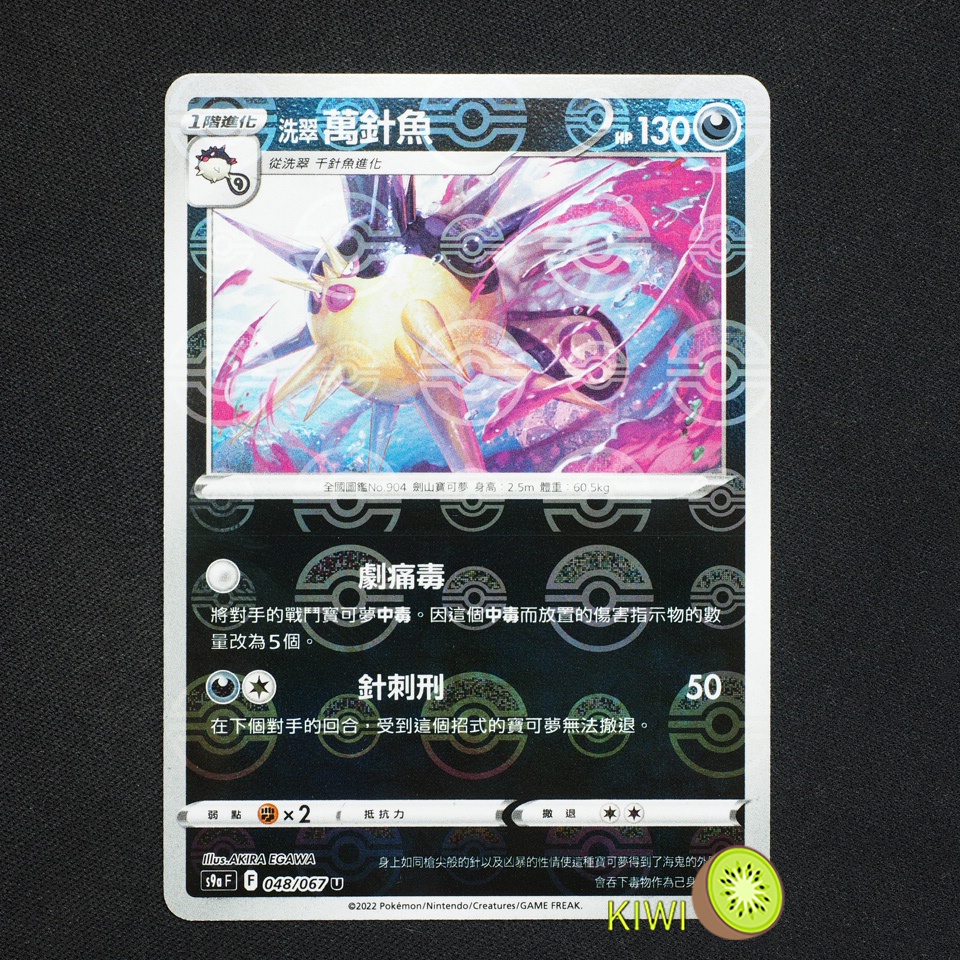 KIWI 🥝 PTCG 中文版 U 洗翠 萬針魚 S9A 048/067 鏡閃 精靈球閃 寶貝球閃 球閃 | 蝦皮購物