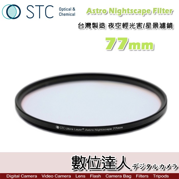 STC Astro Nightscape Filter 夜空輕光害 星景濾鏡 77mm 郊區夜景 星空 銀河 數位達人 | 蝦皮購物