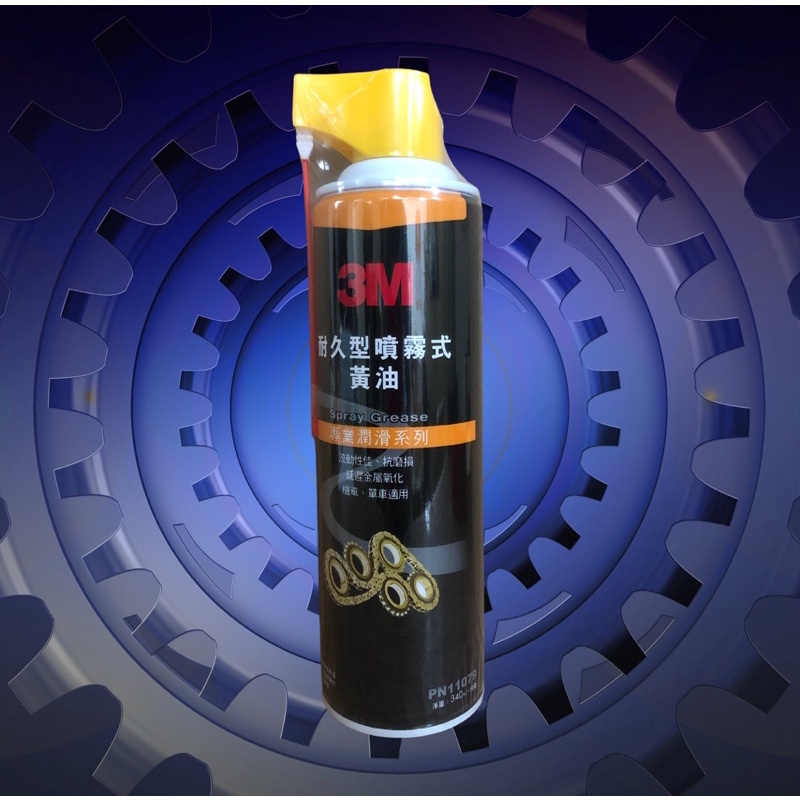 3M 11079 耐久型噴霧式黃油 產地台灣 | 蝦皮購物