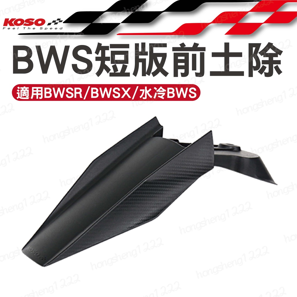 KOSO 水冷BWS短版前土除 前輪土除 擋泥板 土除 前土除 適用BWSR BWSX 水冷BWS 七期BWS 大B | 蝦皮購物