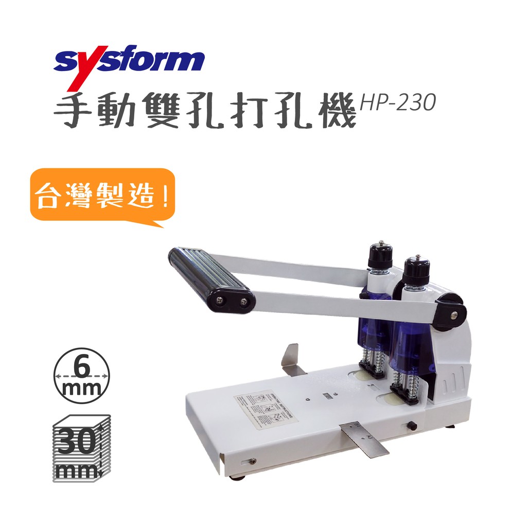 【SYSFORM】 手動雙孔打孔機 HP-230 西德風 邊軌設計可打兩孔或四孔 台灣製 辦公用品 影印店 文件裝訂 | 蝦皮購物