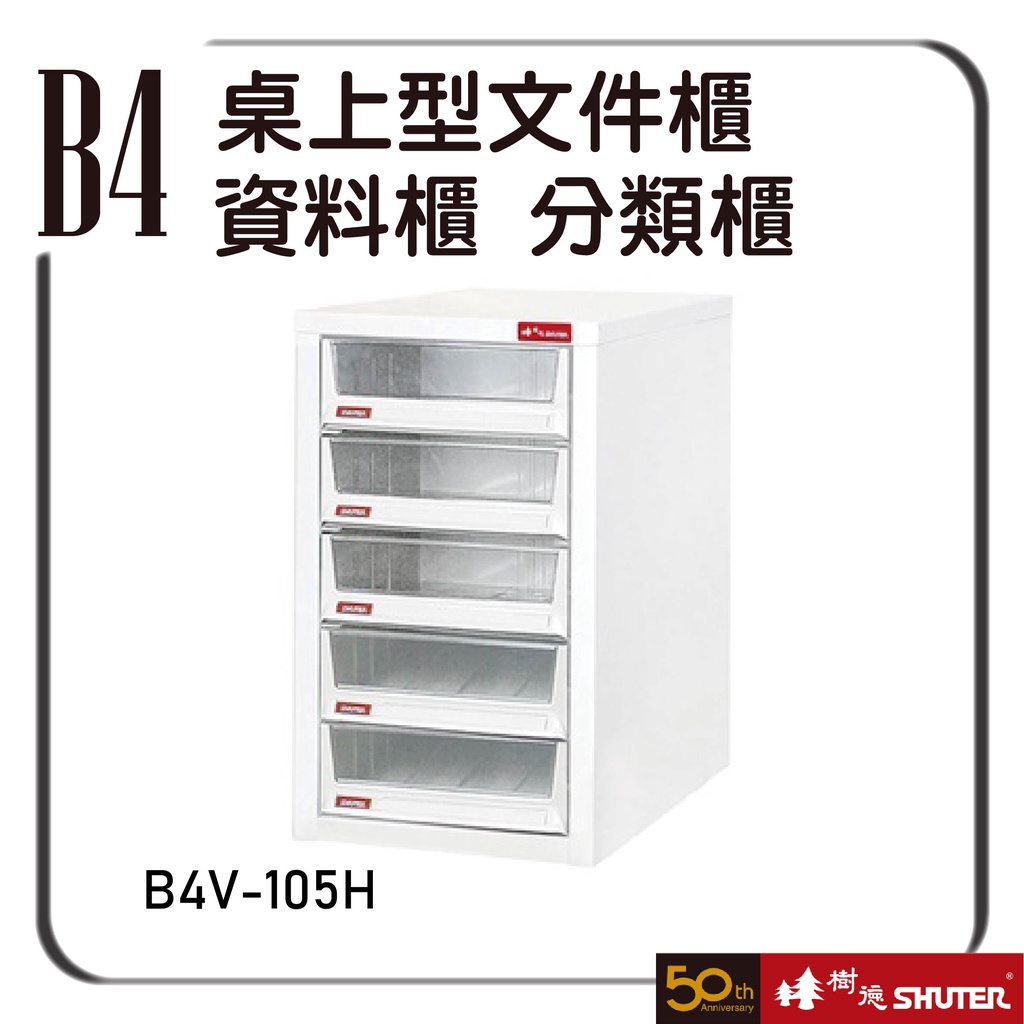 樹德 B4V-105H 桌上型資料櫃桌上型文件櫃 文件架 資料櫃 置物櫃 公文櫃 分類櫃 辦公櫃 效率櫃 抽屜櫃 鐵軌 | 蝦皮購物