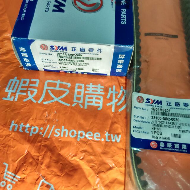 三陽 SYM 原廠 M92 皮帶 普利盤 普利珠 普利盤總成 前驅動盤總成 悍將 高手 心情 | 蝦皮購物