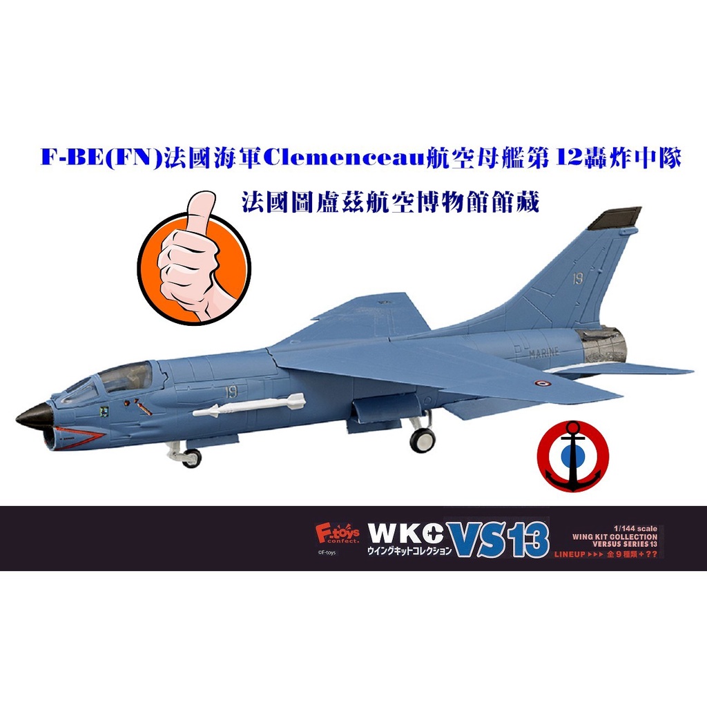 【玩】1/144 Wing Kit Collection VS13 法國航空母艦第12轟炸中隊(1C) | 蝦皮購物