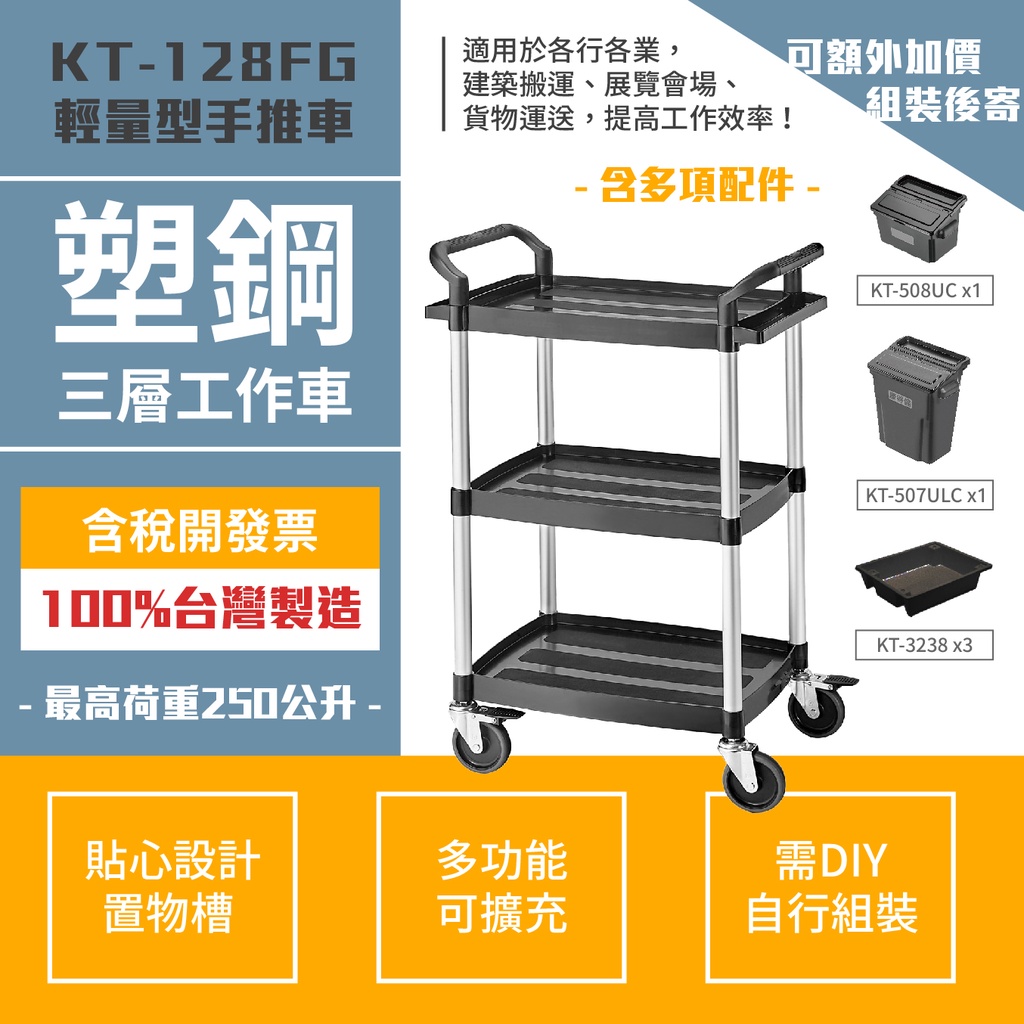 台灣製造 三層工作推車-KT-128FG(全配版) 多用途 手推車 工具車 置物車 送餐車 餐車 環保材質 | 蝦皮購物