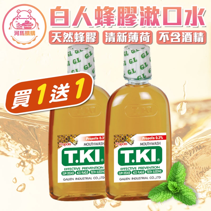 買1送1 TKI鐵齒 蜂膠漱口水350mL 口氣清新 預防口臭 牙膏牙刷 白人牙膏 蜂膠 薄荷漱口水 | 蝦皮購物