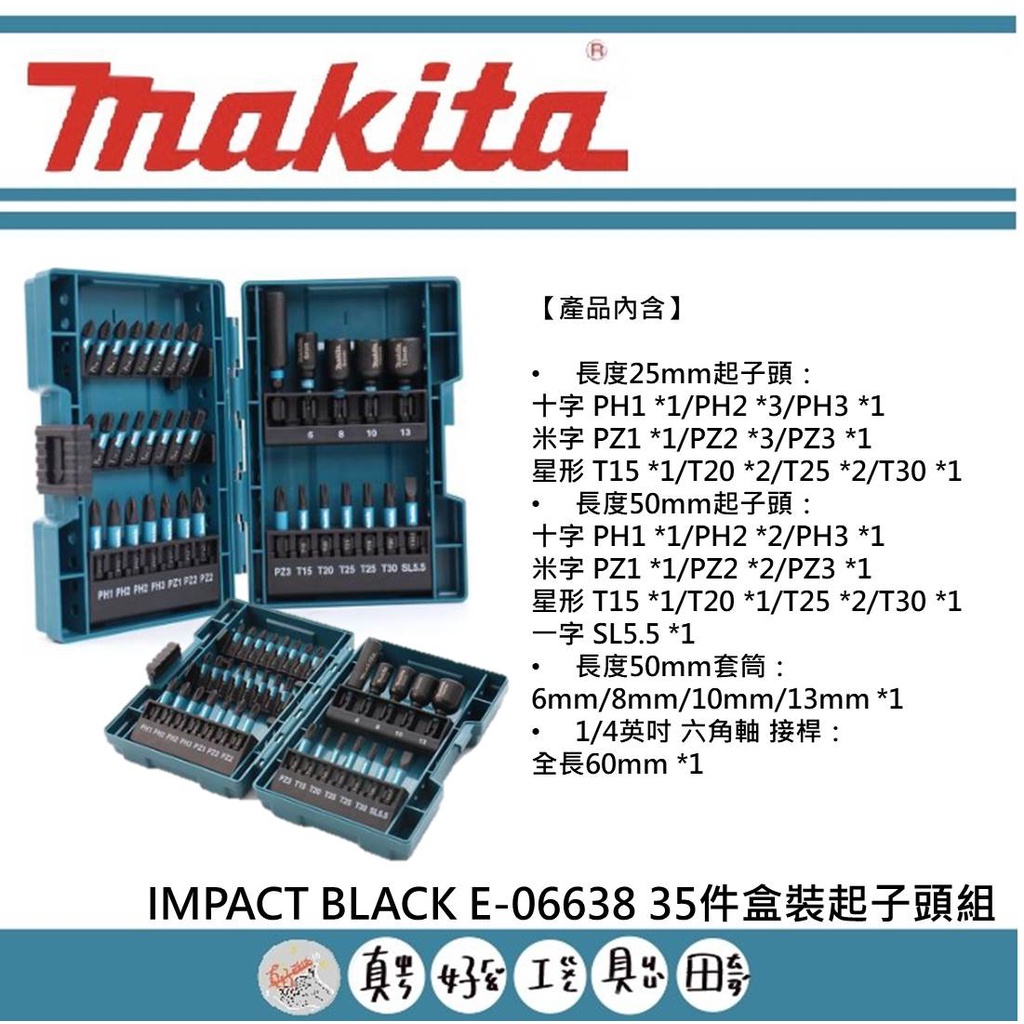 【真好工具】牧田 E-06638 35件盒裝起子頭組 | 蝦皮購物