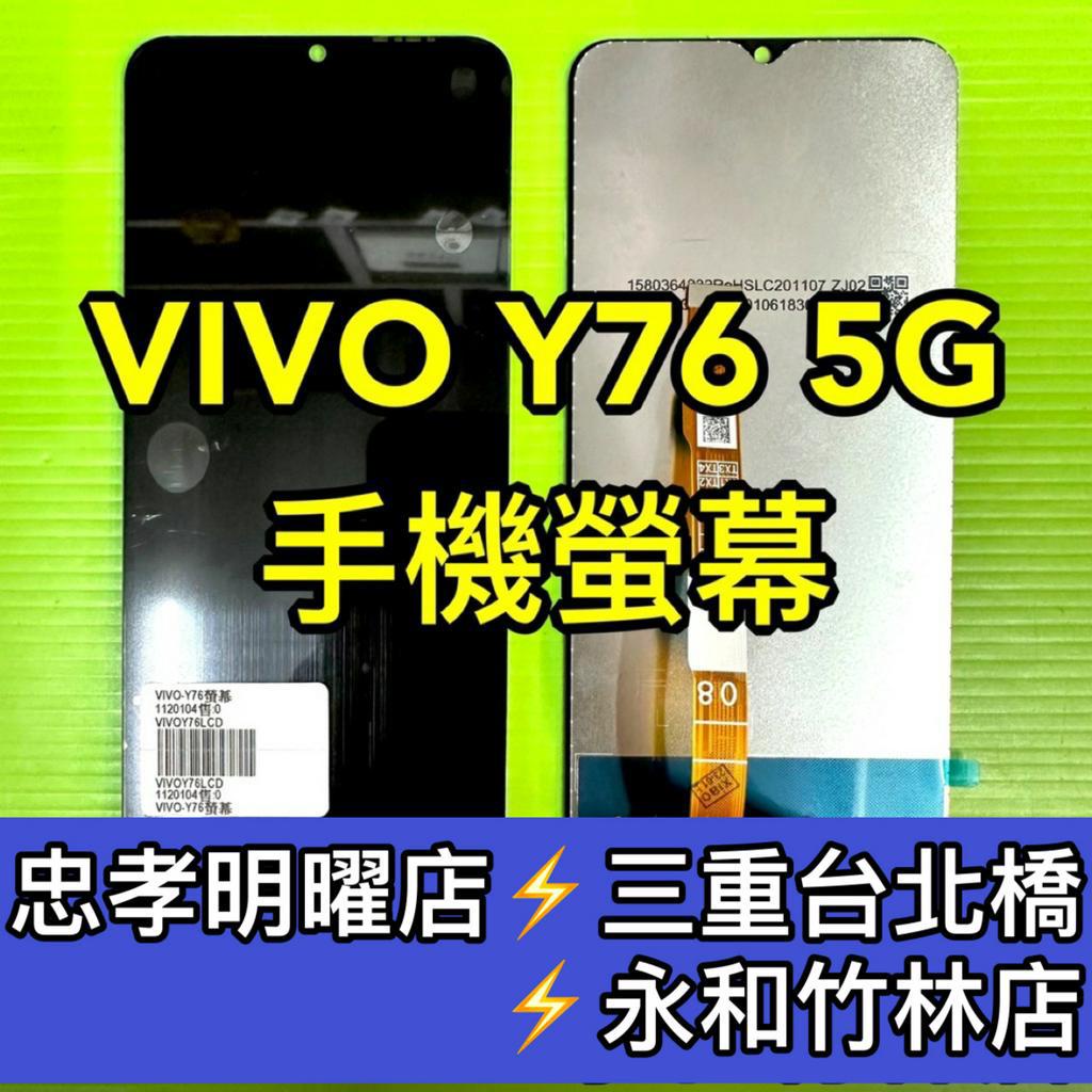 VIVO Y76 螢幕 Y33s 螢幕 螢幕總成 V2124 V2109 換螢幕 現場維修 | 蝦皮購物