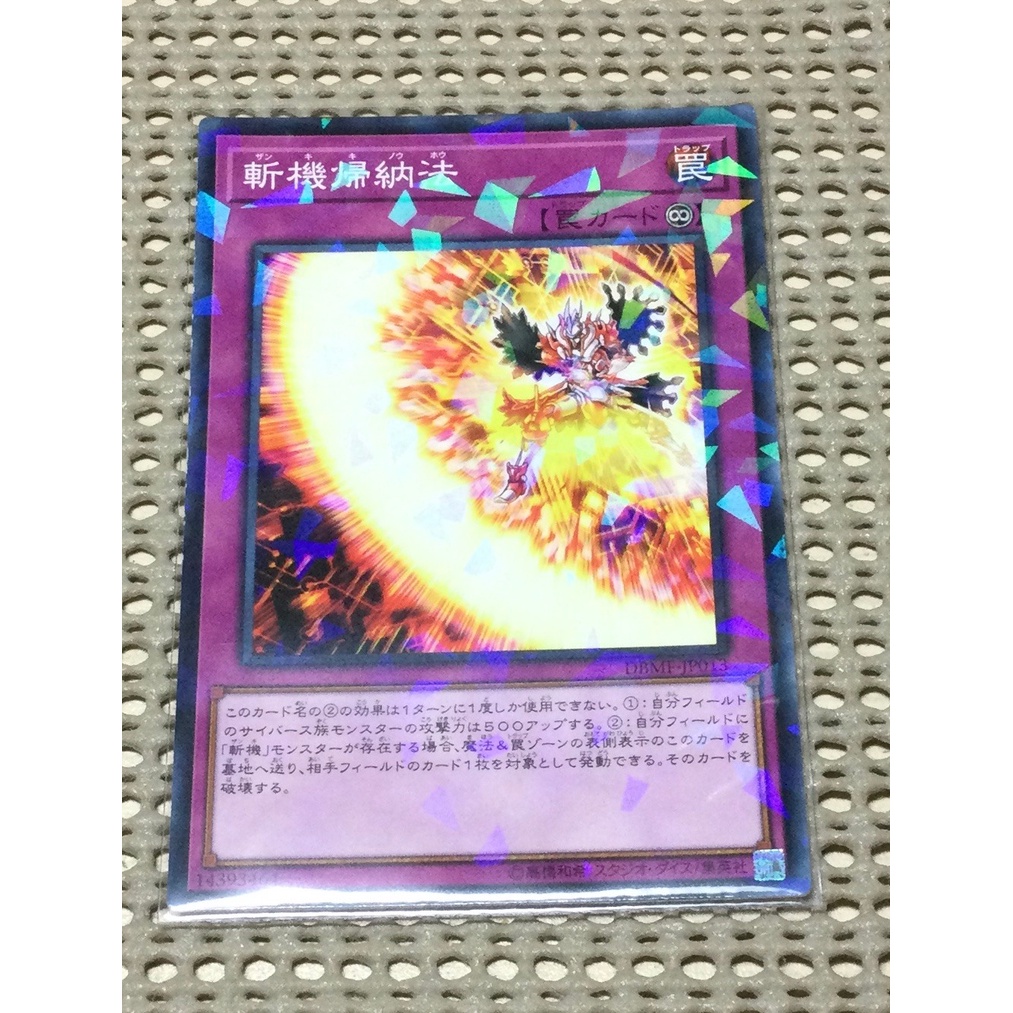 [ 隨緣遊戲王卡 ] DBMF-JP013 斬機歸納法 ( 普鑽 ) | 蝦皮購物
