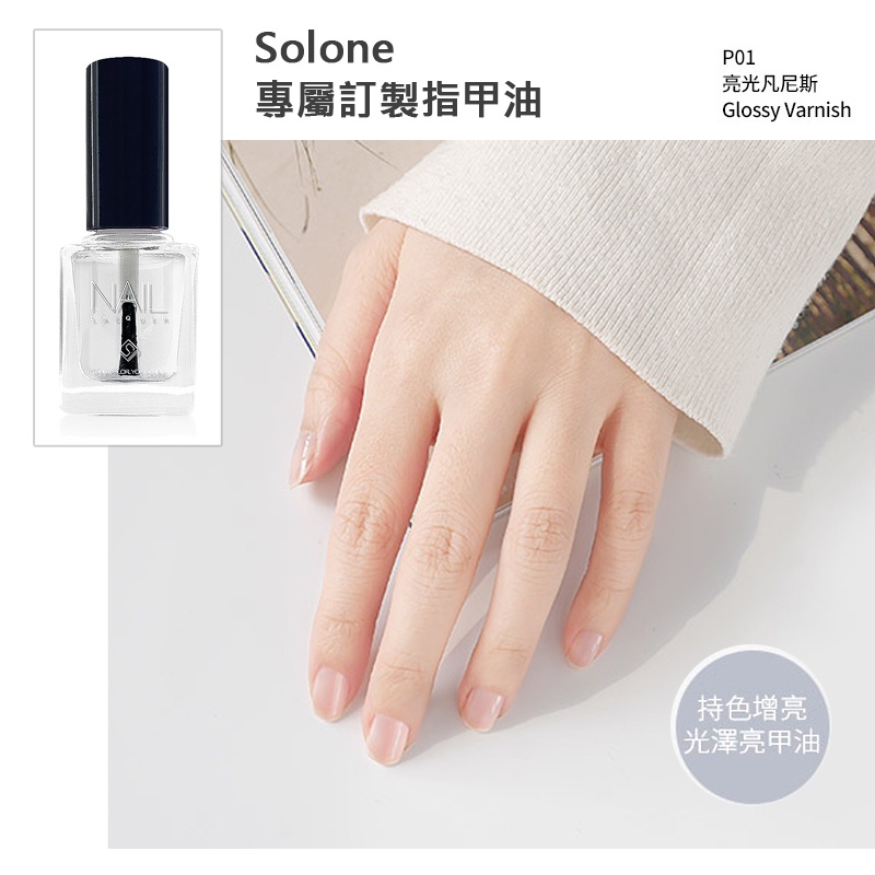 Solone 專屬訂製指甲油 光澤亮甲油 P01 / 亮油 指甲增亮油 / 台灣製造 | 蝦皮購物