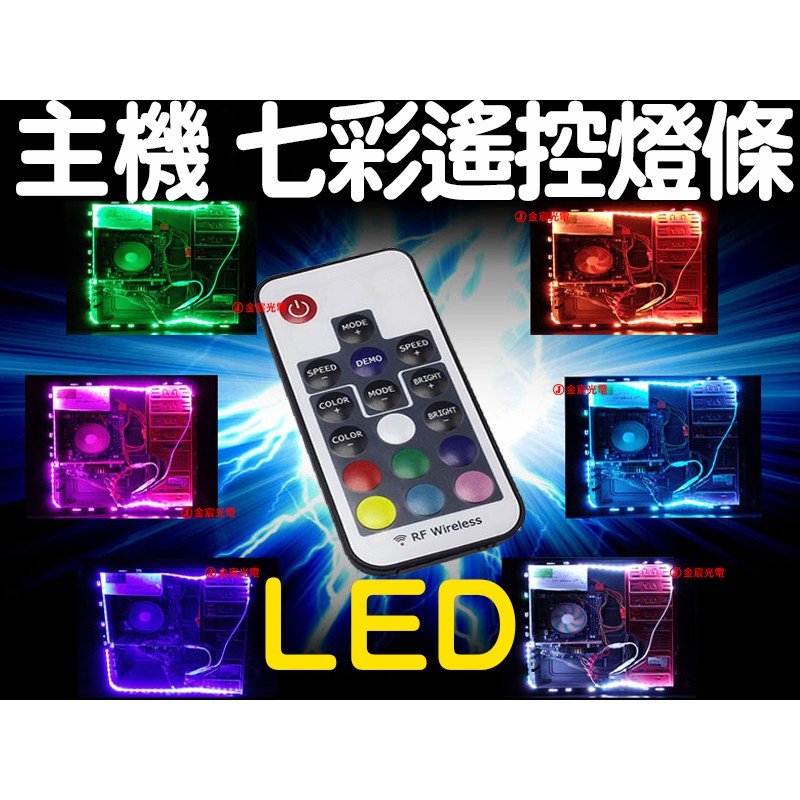 『晶亮電商』LED 電腦 七彩燈帶 RGB 主機燈箱 呼吸 燈條 燈帶 電腦主機燈 電腦機箱 5050 幻彩 遙控 爆閃 | 蝦皮購物