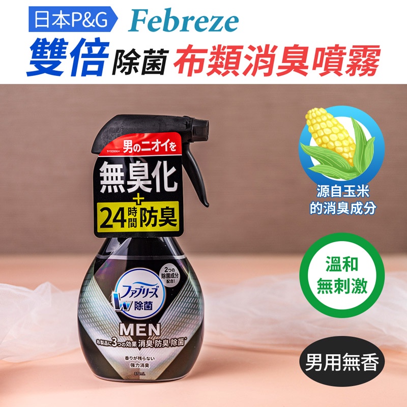 除菌/P&G/Febreze/布類噴霧/男用【日本P&G】Febreze男用布類消臭防護噴霧(無香味)-370ml | 蝦皮購物