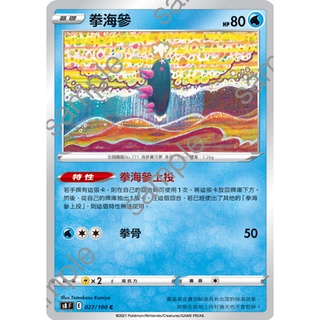 『烏龜小舖』拳海參 S8 F 026/100 C 寶可夢PTCG 中文版 | 蝦皮購物