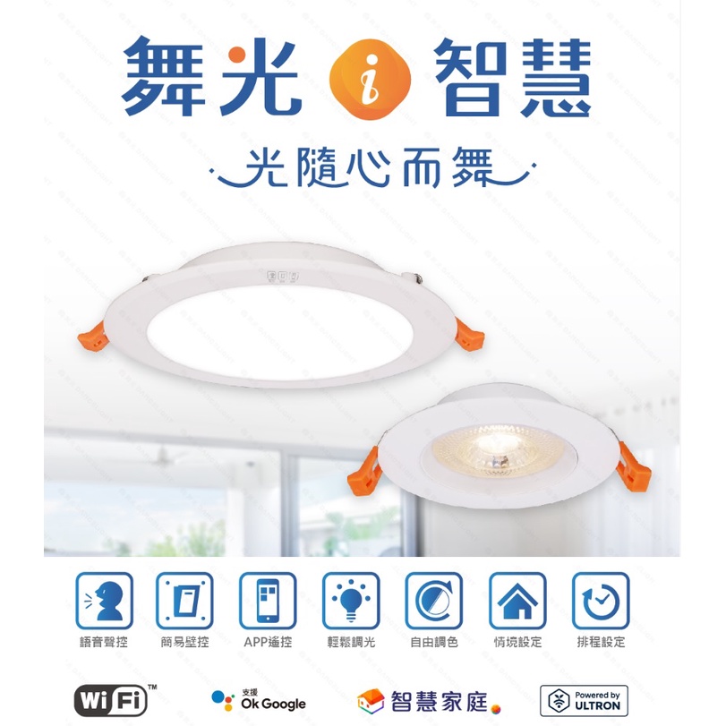 DANCELIGHT 舞光 LED AI智慧崁燈 智慧聯網 支援OK Google 7W/16W 聲控/APP/壁切 | 蝦皮購物