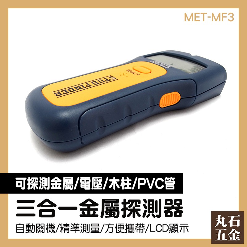探測器 DIY 牆體探測儀 木材 MET-MF3 居家裝修 牆壁內金屬位置探測 | 蝦皮購物