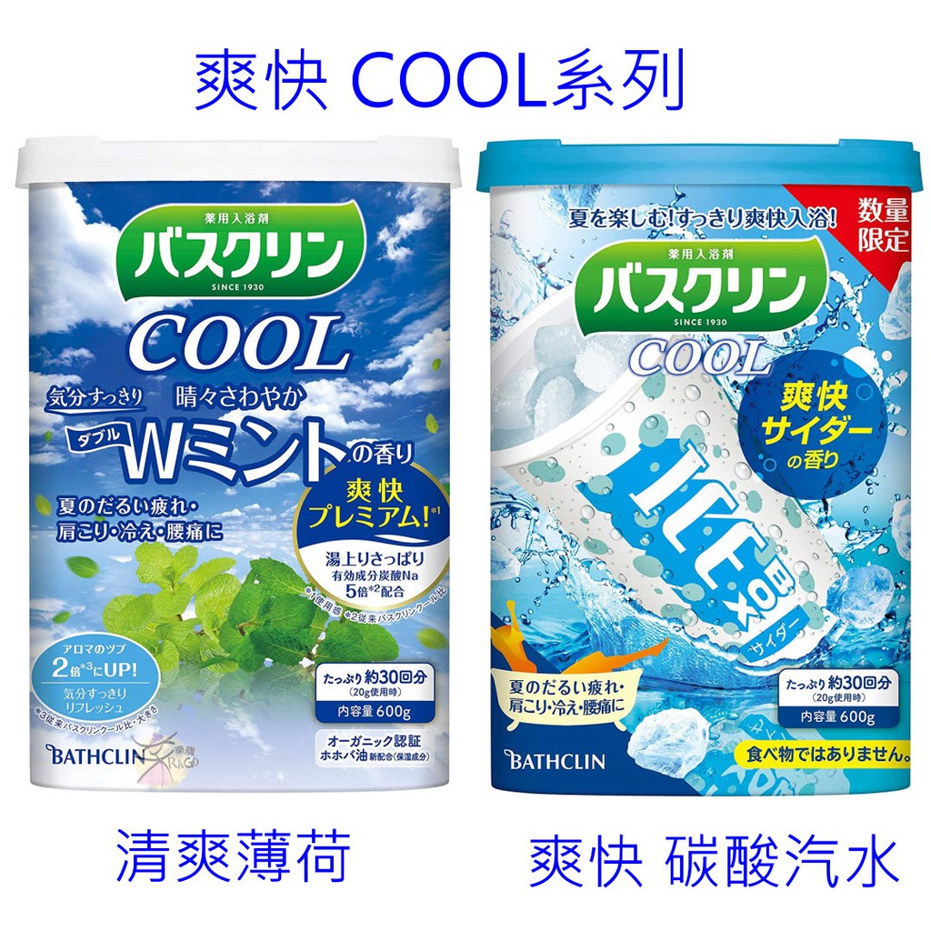 BATHCLIN 巴斯克林 爽快(溫浴)COOL系列入浴劑 600g 【樂購RAGO】 ICE BOX 泡湯澡 日本製 | 蝦皮購物