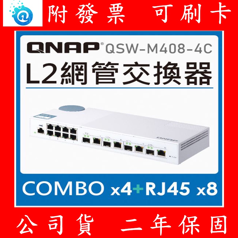 附發票 全新公司貨 QNAP QSW-M408-2C/4C/M408S 12埠 L2 Web 管理型 10GbE 交換器 | 蝦皮購物