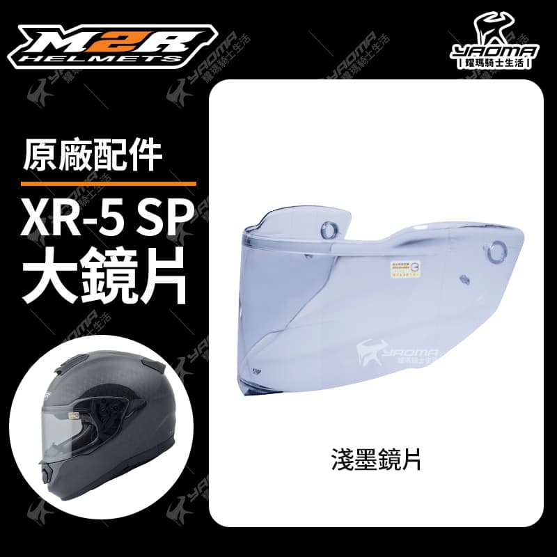 M2R 安全帽 XR-5 SP 原廠鏡片 淺墨 面罩 鏡座 XR5 耀瑪騎士機車部品 | 蝦皮購物