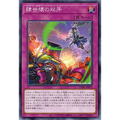【91特賣場】遊戲王 DABL-JP075 肆世壞的雙牙 (普卡) | 蝦皮購物
