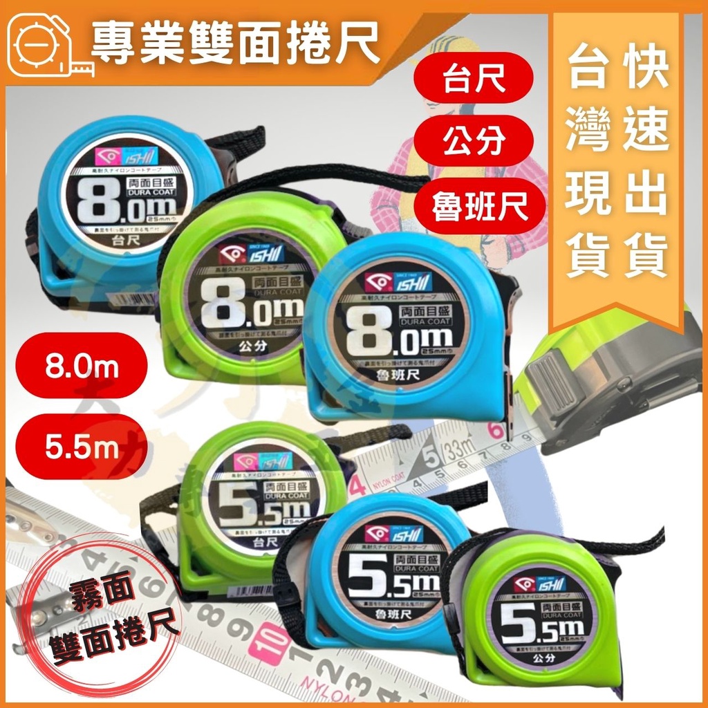大力夯專業五金 台灣現貨 捲尺 尺 鳥牌 ISHIL 5.5米捲尺 鋼捲尺 台尺 公分 魯班尺 8米捲尺 測量尺 工具尺 | 蝦皮購物