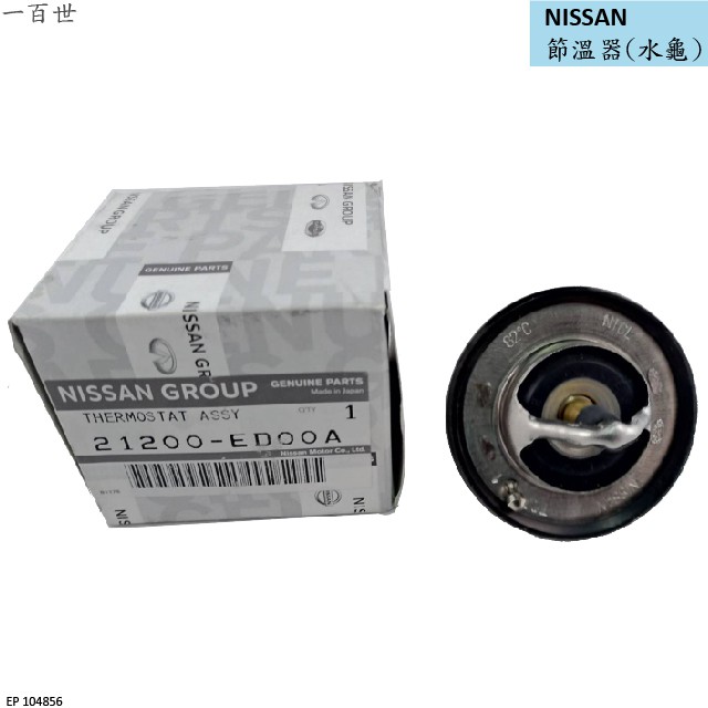 【一百世】NISSAN 節溫器 水龜 82度 21200-ED00A LIVINA TIIDA TEANA K11 | 蝦皮購物