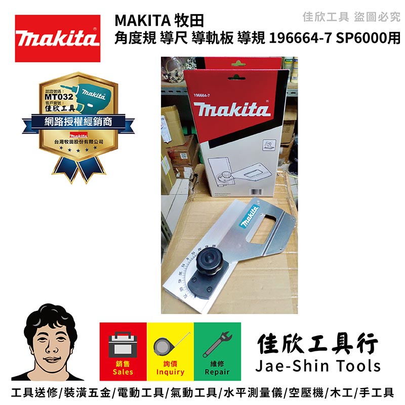 含稅[佳欣工具]牧田MAKITA角度規 導尺 導軌板 導規 196664-7 SP6000用 | 蝦皮購物