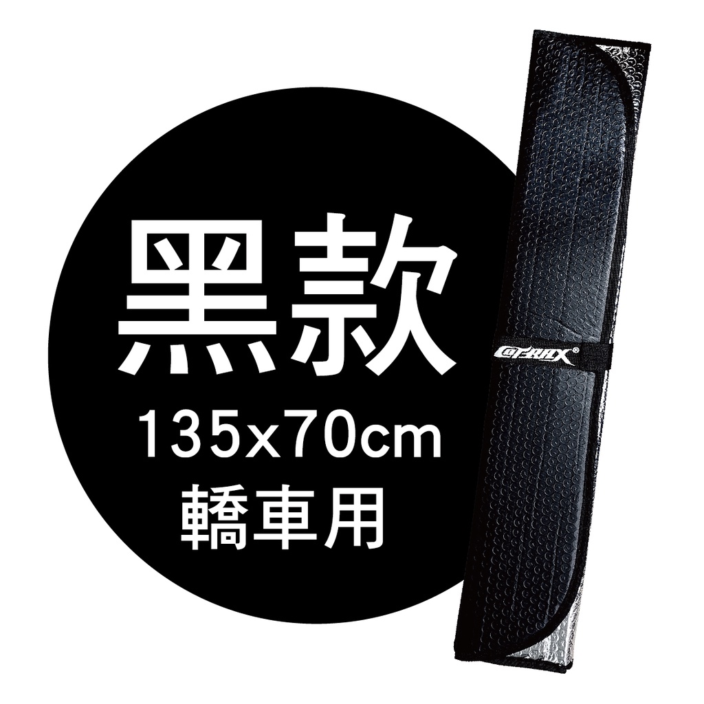COTRAX (加厚)雙層前檔免用吸盤遮陽板(轎車135x70cm/休旅車140x78cm)【真便宜】 | 蝦皮購物
