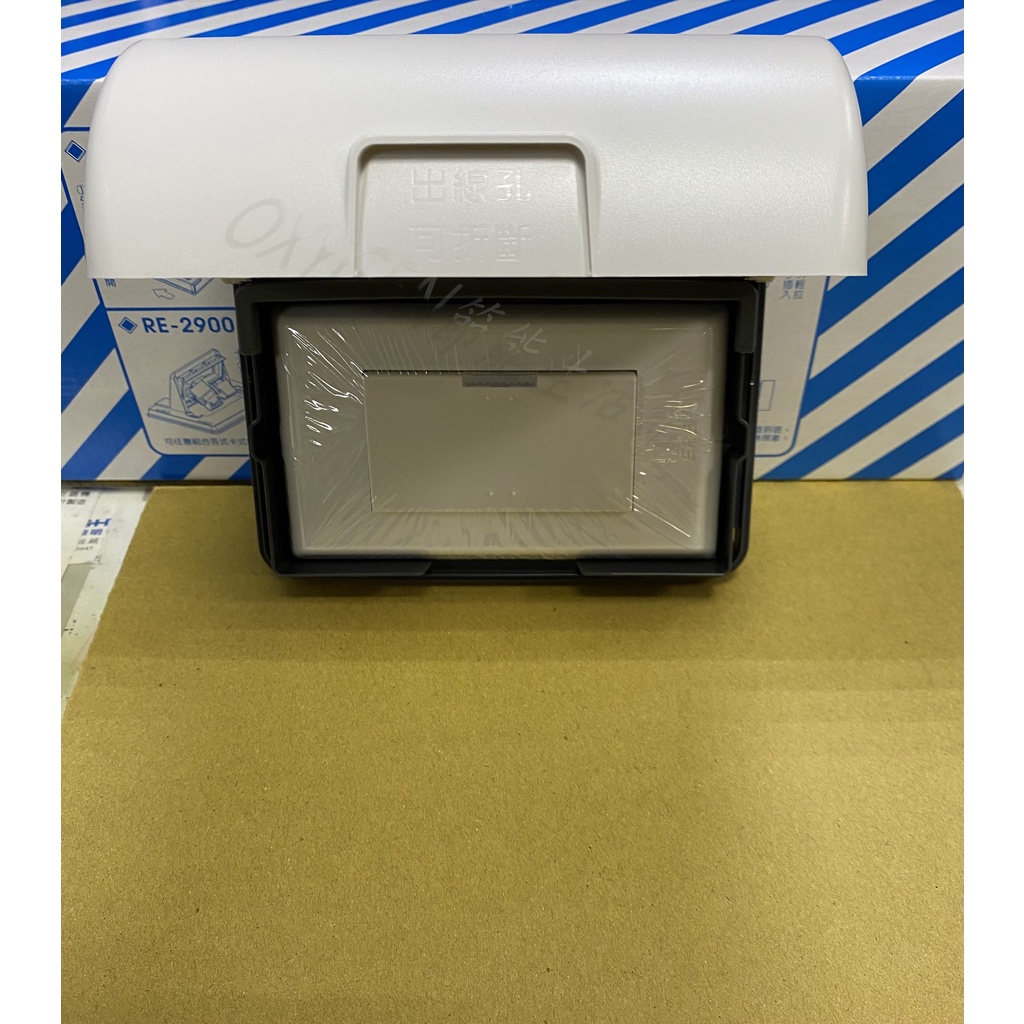 【ERE】RE-8900 掀蓋式防水蓋板 防雨插座 空殼 IP55 組合品區 可自選搭配開關插座 防塵 防水 戶外 安全 | 蝦皮購物