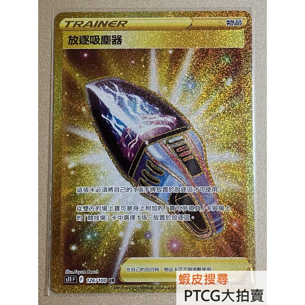 【PTCG大拍賣】放逐吸塵器 UR 迷途深淵 S11F 126/100 S11 F | 蝦皮購物