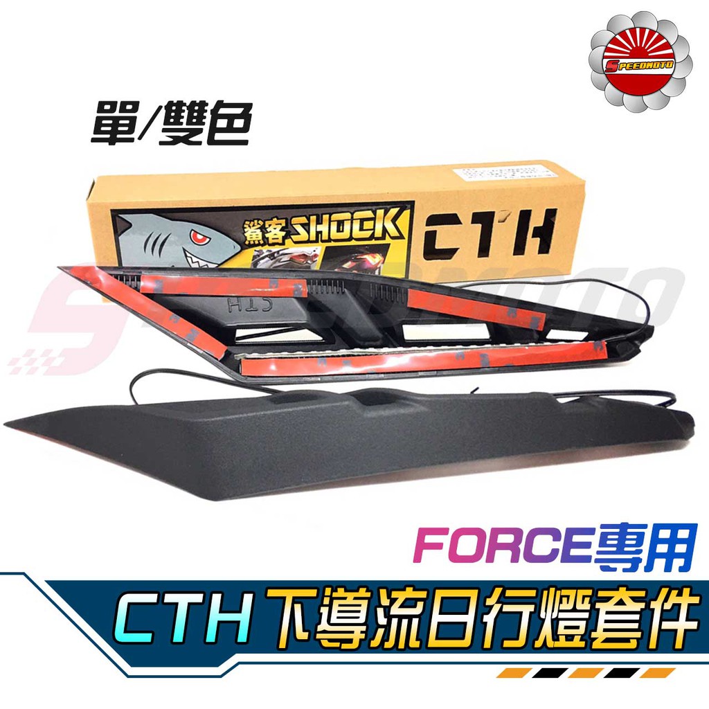 【Speedmoto】FORCE 後LED 空力套件組 後燈 日形燈 CTH 鯊客 Force155 寬體 魚鰭 導光 | 蝦皮購物