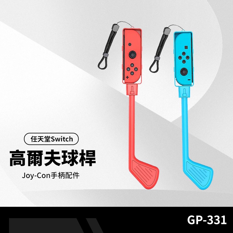 任天堂Switch GP-331體感高爾夫球桿 瑪利歐高爾夫 超級衝衝衝 遊戲配件 仿真遊戲球桿 2入裝 | 蝦皮購物