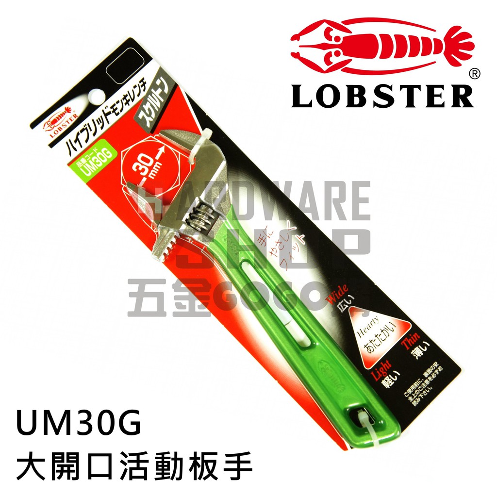 日本 LOBSTER 蝦牌 膠柄 大開口 活動板手 UM 30 G 大開口 活動扳手 UM30G | 蝦皮購物