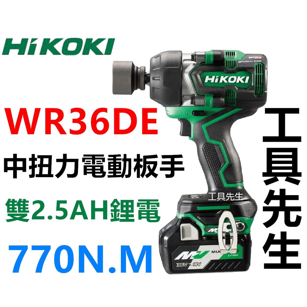 WR36DE 雙2.5A套裝【工具先生】HIKOKI 36V 無刷 中扭力 電動板手 HITACHI 日立 含稅 | 蝦皮購物