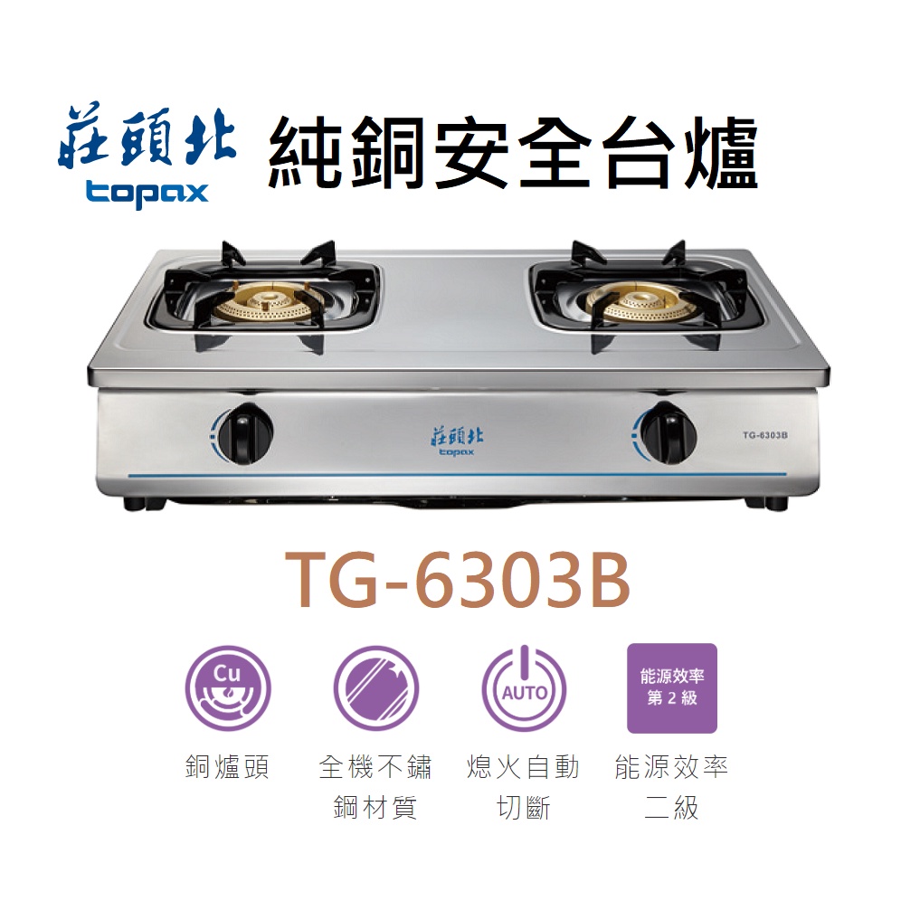 邦立廚具行 優惠!莊頭北 純銅安全台爐 TG-6303B TG 6303 瓦斯爐 雙環純銅爐頭 不鏽鋼 熄火自動切斷 | 蝦皮購物