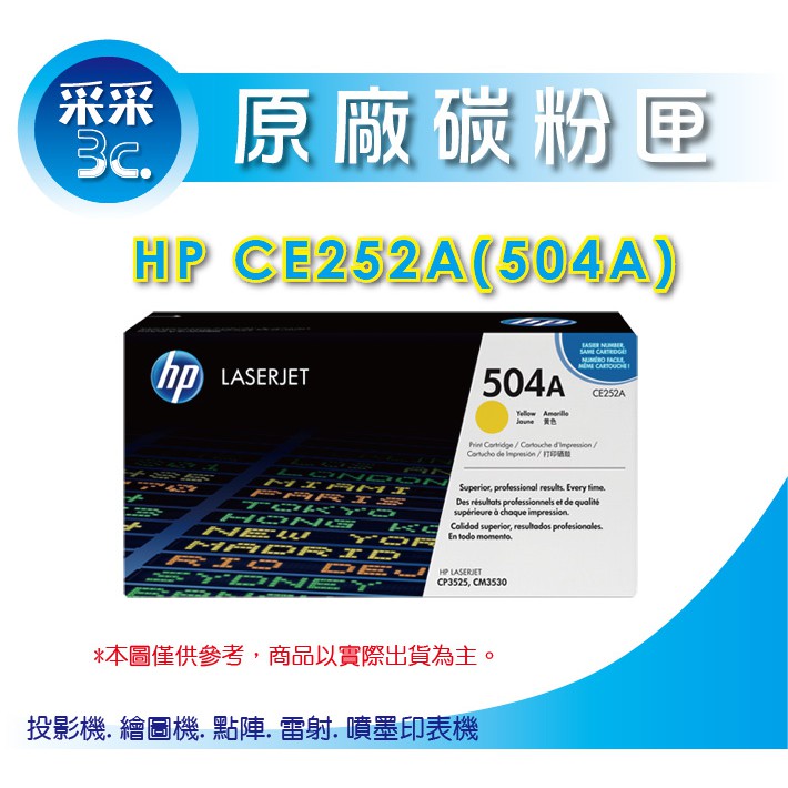 【采采3C+含稅】HP CE252A/CE252 黃色原廠碳粉 適用:CP3525/CP3525N/CP3520 | 蝦皮購物