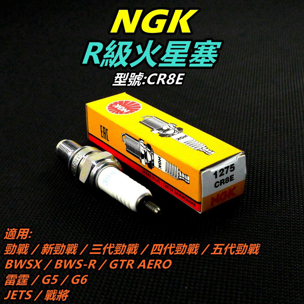 NGK R級 火星塞 CR8E 適用 勁戰車系 BWS R GTR AERO 雷霆 G6 JETS 戰將 | 蝦皮購物