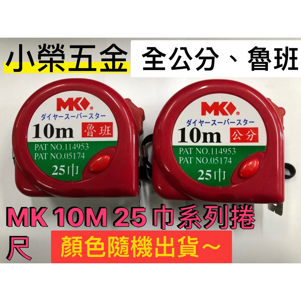 MK 雙煞功能捲尺 (10M*25mm) | 蝦皮購物