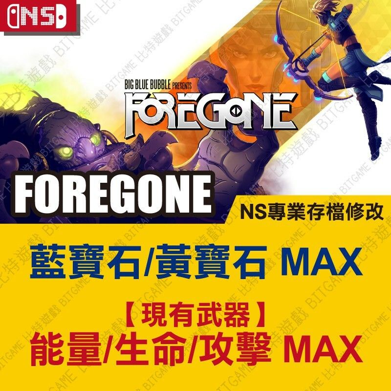 【NS】 Foregone -專業存檔修改 Switch 適用 金手指 攻略 外掛 遊戲修改 | 蝦皮購物