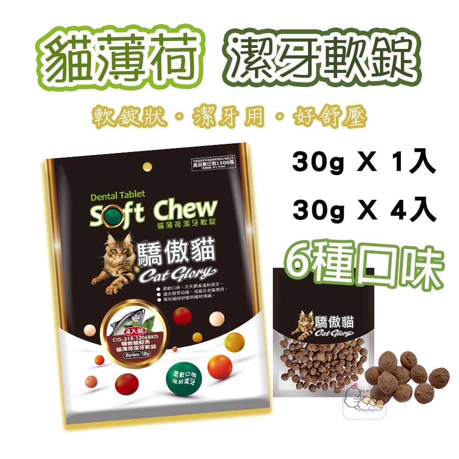 Cat Glory驕傲貓 貓薄荷潔牙軟錠 (30g/120g) 貓咪潔牙軟錠 貓潔牙軟錠 寵物潔牙軟錠 軟錠 貓零食 | 蝦皮購物