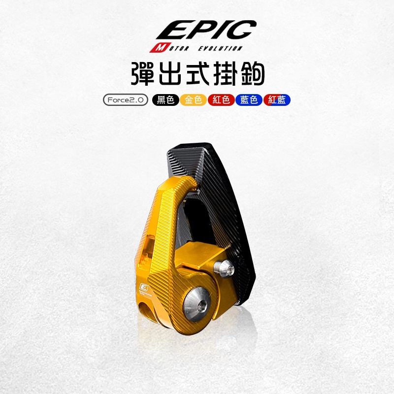 EPIC | 彈出式掛鉤 鋁合金 多功能掛鉤 掛勾 掛鈎 CNC功能掛鉤 可收折 多色 適用 Force2.0 二代 | 蝦皮購物