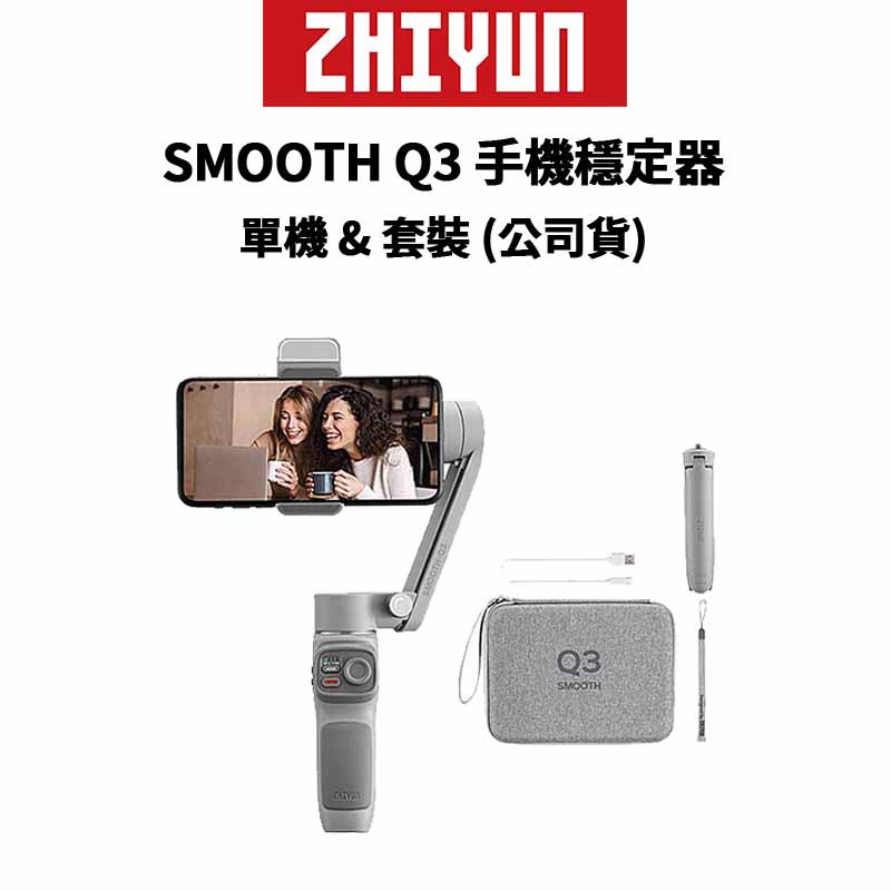 ZHIYUN 智雲 SMOOTH Q3 手機穩定器 標準版 & 套裝版 (公司貨) 現貨 廠商直送 | 蝦皮購物