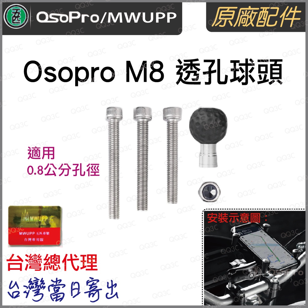 五匹 MWUPP osopro 專用配件 新款球頭 》TK24 手機支架 固定 底座 透孔螺絲 M8 | 蝦皮購物