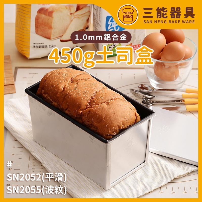 三能 450g 土司盒 12兩吐司 丙級考試土司模 吐司模 波紋吐司盒 三能模具 SN2052 SN2055 | 蝦皮購物