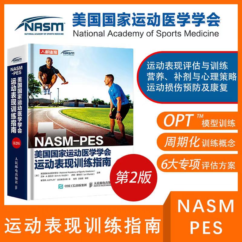 【官方正版】NASM-PES美國運動醫學學會運動表現訓練指南(第2版) 全新書籍 | 蝦皮購物
