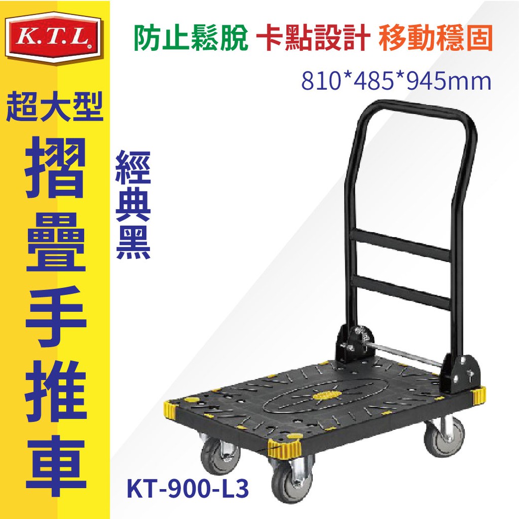可開發票【新零售-經典工作必備車系列】KT-900-L3《折疊式手推車-超大型》經典黑 手推車 耐衝擊 載貨車 | 蝦皮購物
