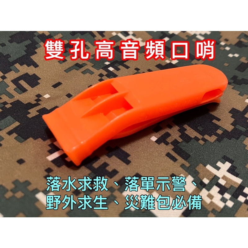 雙孔高音頻口哨 落水求救 落單示警 野外求生 災難包必備 | 蝦皮購物